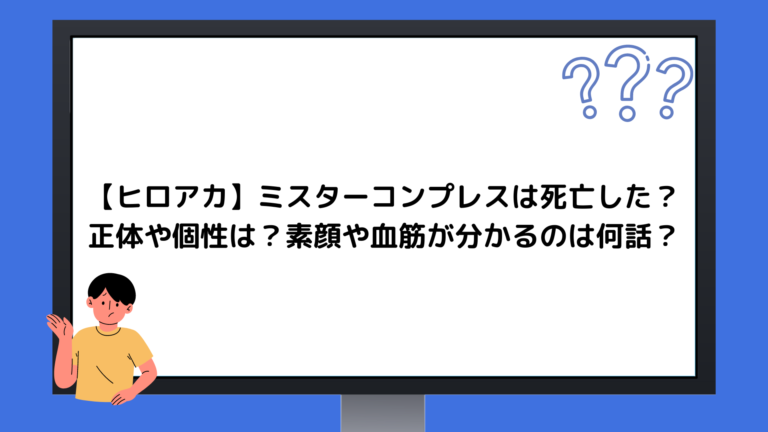 【ヒロアカ】ミスターコンプレスは死亡した？正体や個性は？素顔や血筋が分かるのは何話？ | otalabアニメ