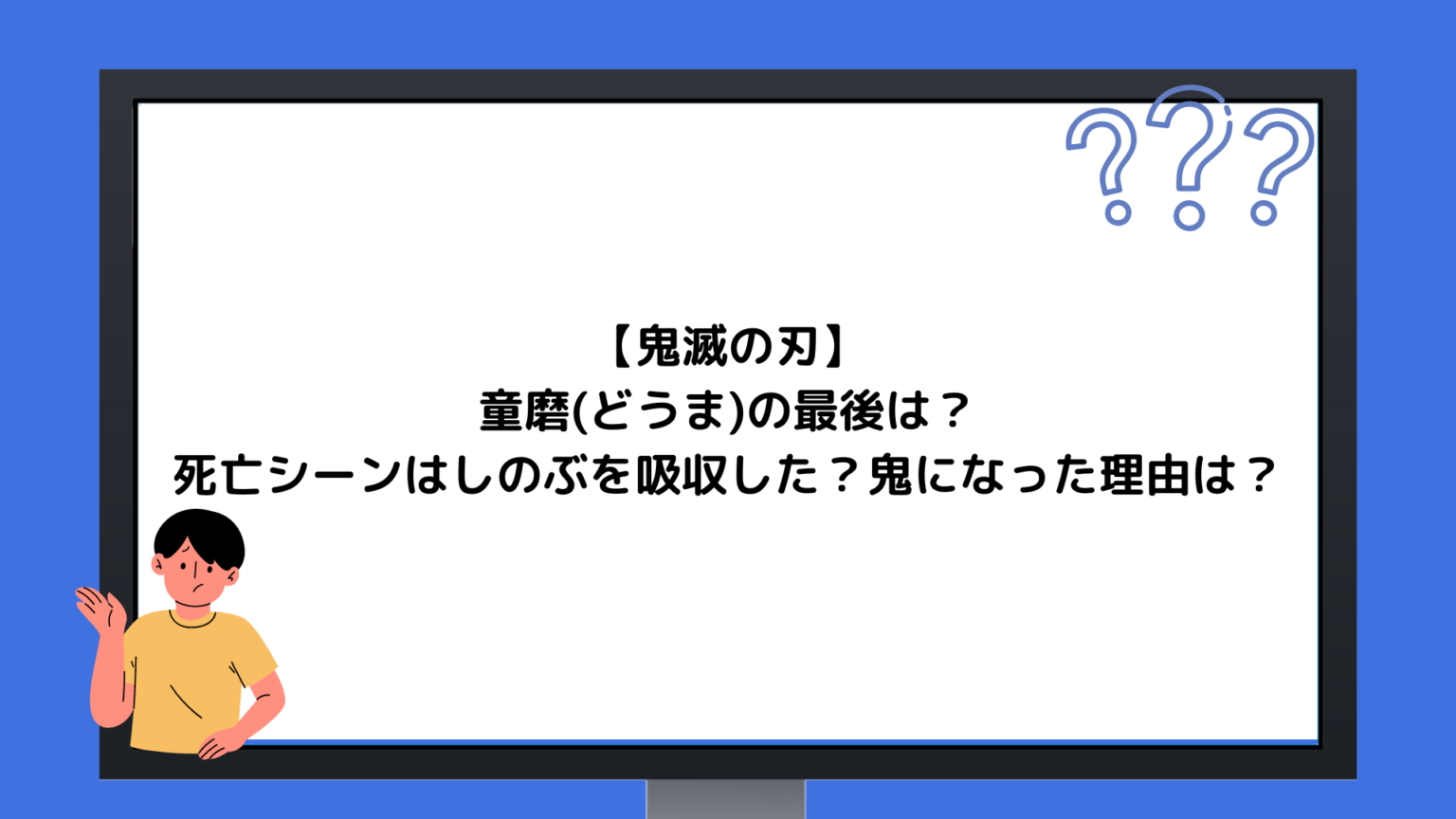 【鬼滅の刃】童磨(どうま)の最後は？死亡シーンはしのぶを吸収した？鬼になった理由は？ | otalabアニメ