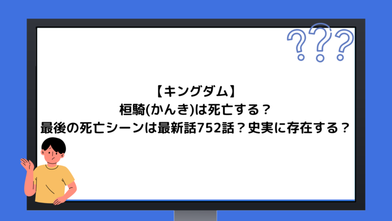 【キングダム】桓騎(かんき)は死亡する？最後の死亡シーンは最新話752話？史実に存在する？ | otalabアニメ