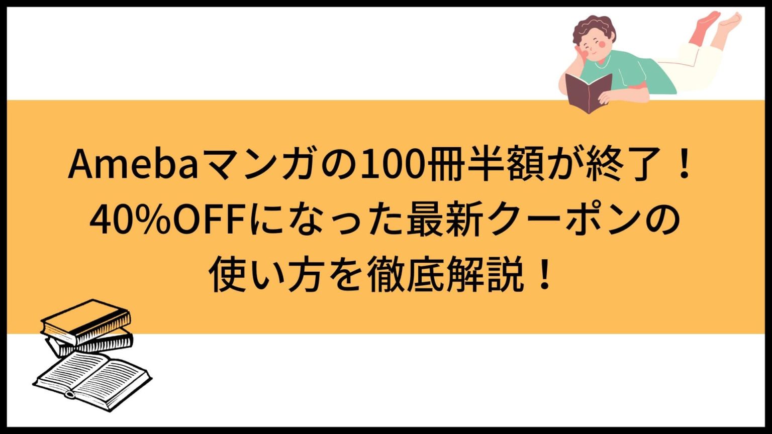 【10月最新】Amebaマンガの100冊半額クーポンが期間限定で復活！その他お得情報もご紹介 | otalabコミック