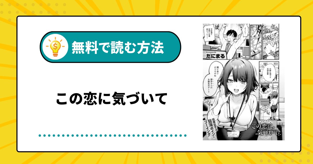 漫画「この恋に気づいて」を全巻無料で読む方法はある？アプリ・サイトを徹底調査！ | otalabコミック