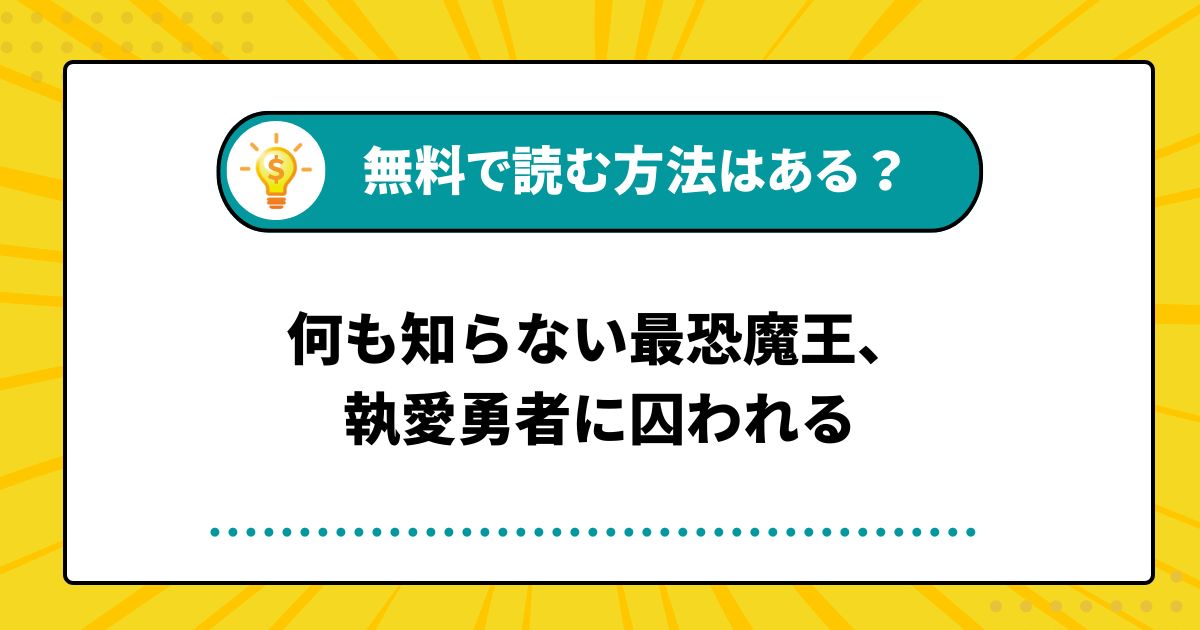 「何も知らない最恐魔王、執愛勇者に囚われる」の漫画は無料で読める？【Vivid Aster】 | otalabコミック