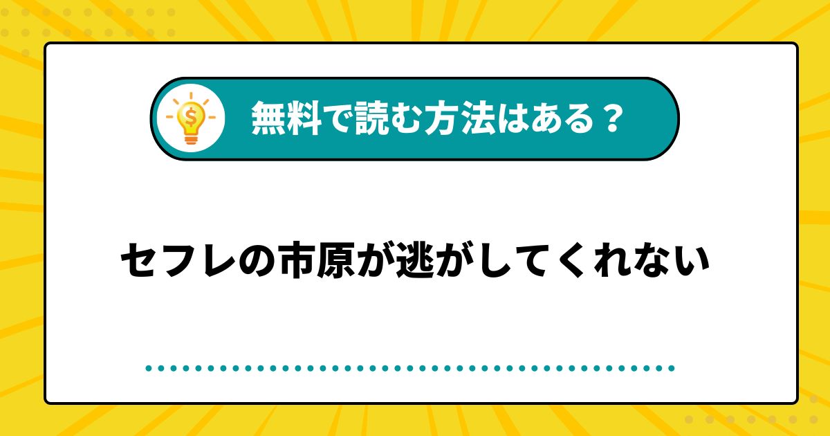 セフレの市原が逃がしてくれないは無料で読める？hitomi・rawを使わずに安全に読む方法も【きゃふぺろ】 | otalabコミック