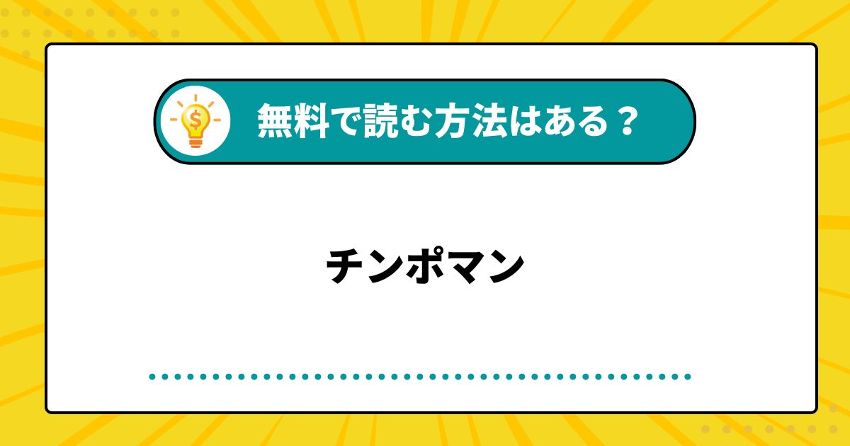 チンポマン(暗稿)は無料で読める？hitomiやpdfを使わず安全お得にエロ漫画を読む方法も！ | otalabコミック