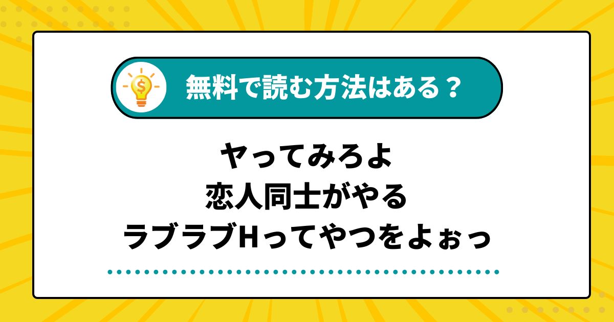 漫画「ヤってみろよ恋人同士がやるラブラブHってやつをよぉっ」を全巻無料で読む方法は？ | otalabコミック